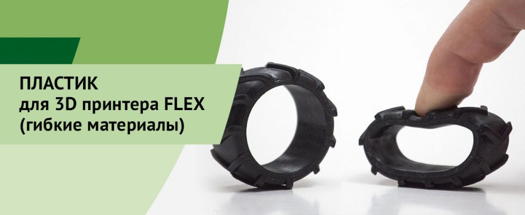 Пластик для 3D принтера FLEX. Купить нить для 3Д печати недорого