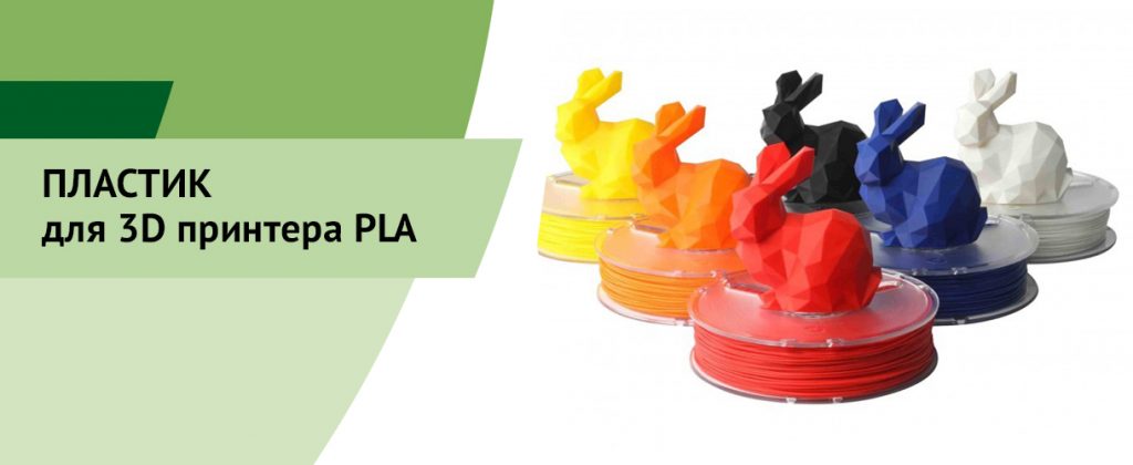 Пластик для 3D принтера PLA. Купить нить для 3Д печати недорого
